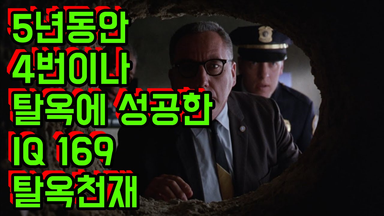 [스토리 TV] 5년동안 4번이나 탈옥에 성공한 IQ 169 탈옥천재 - YouTube