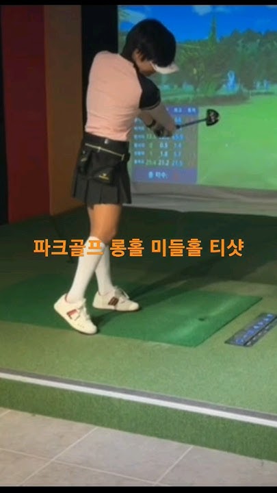 파크골프 미녀파크골퍼 방튜버가 간다 파크골프 롱홀과 미들홀 티샷 파크골프티샷 파크골프스윙 파크골프채 골프스윙 파크골프초보 Youtube