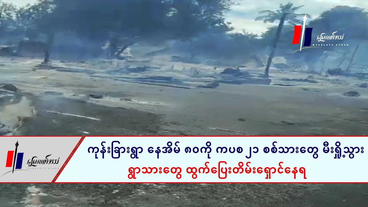 ကုန်းခြားရွာ နေအိမ် ၈၀ ကို ကပစ ၂၁ စစ်သားတွေ မီးရှို့သွား၊ ရွာသားတွေ ထွက
