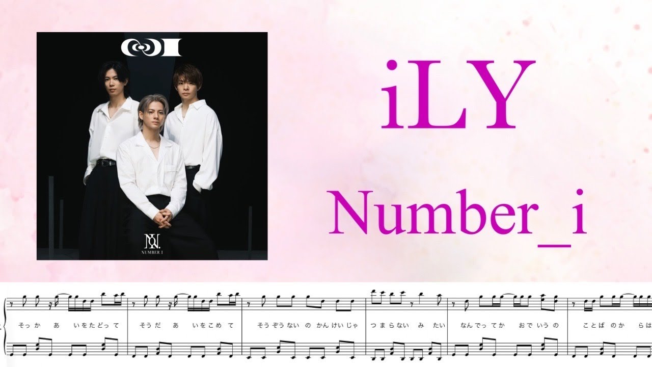 『iLY』Number_i /ピアノソロ楽譜/covered by lento - YouTube