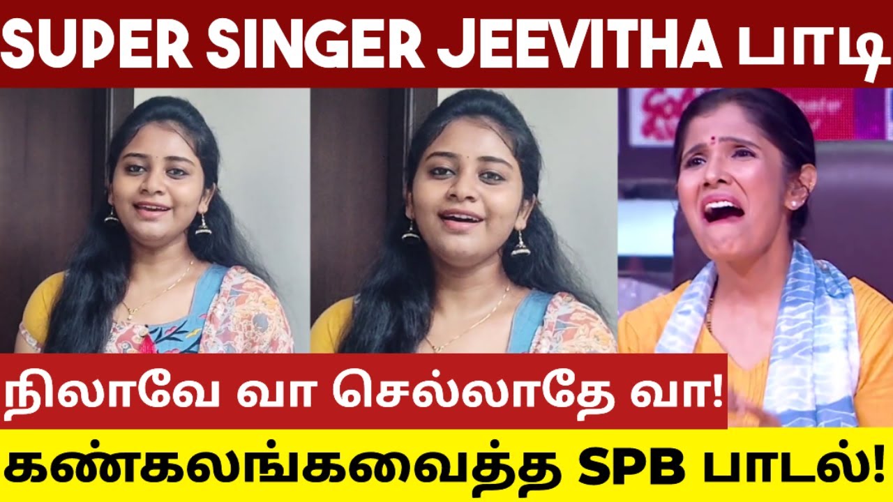 SPB இளையராஜா நிலாவே வா பாடலை மனமுருக பாடி அசத்தி கண்கலங்கவைத்த JEEVITHA ...