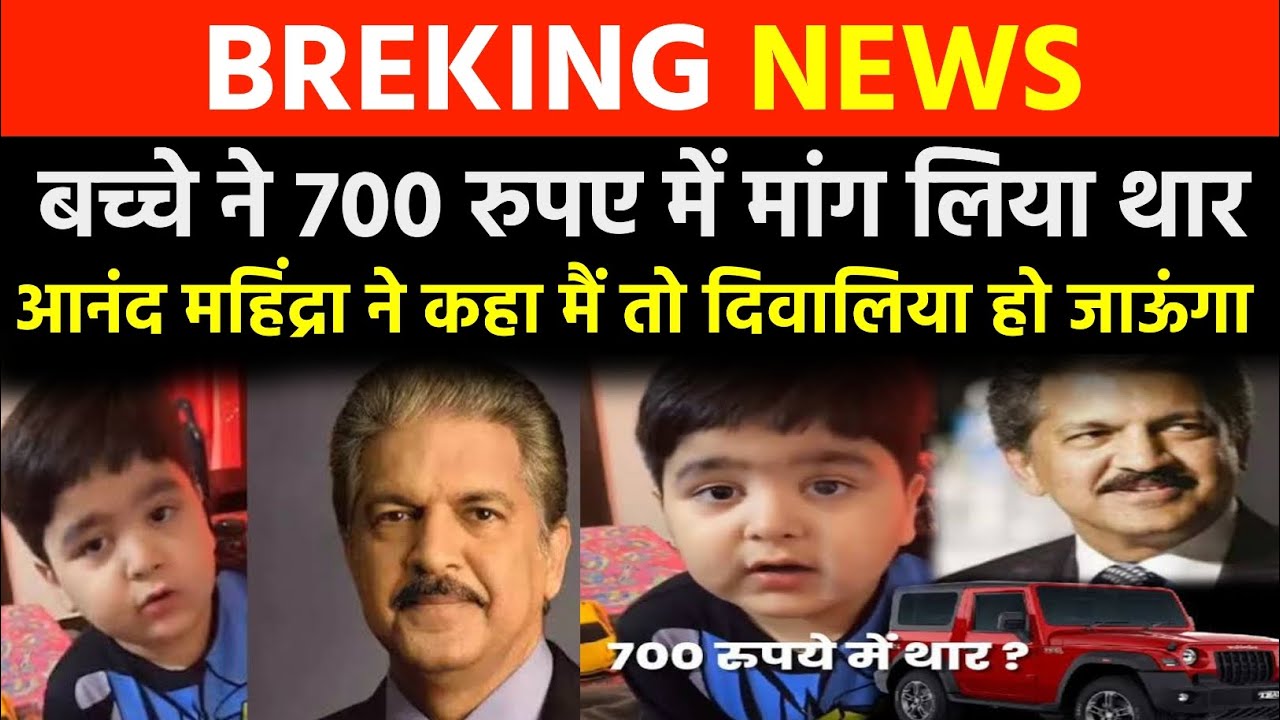 बच्चे ने आनंद महिंद्रा से 700 रुपए में मांगा थार | child demand Anand ...