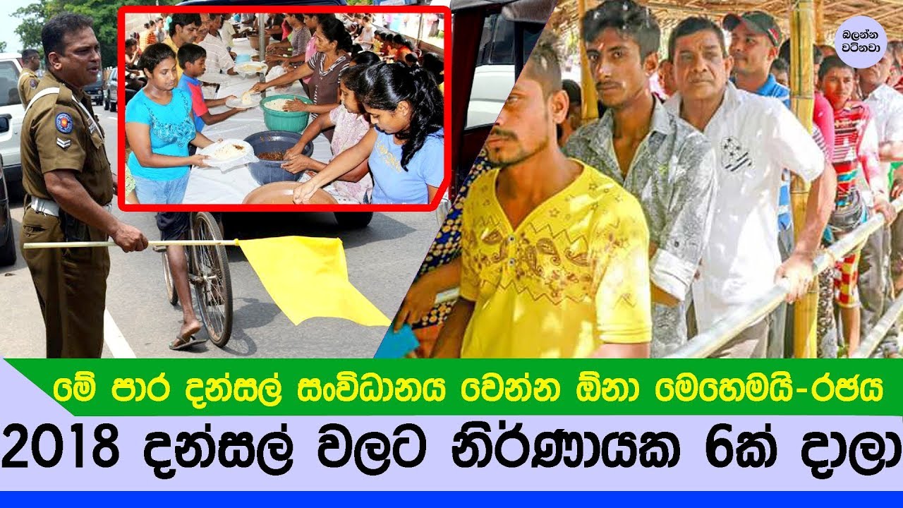 රඡයෙන් මෙවර දන්සල් වලටත් නිර්ණායක 6ක් දාලා - Sri lanka Dansal 2018 ...