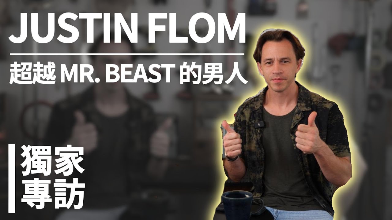 流量超越 Mr. Beast 的男人 Justin Flom｜獨家專訪 @justinflom - YouTube