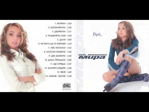 Мира и Милко Калайджиев - Хей, малката (2002)
