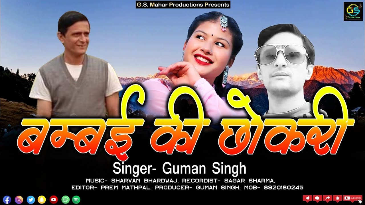 बम्बई की छोकरी new kumaoni song 2024 ll Singer Guman Singh new pahadi ...