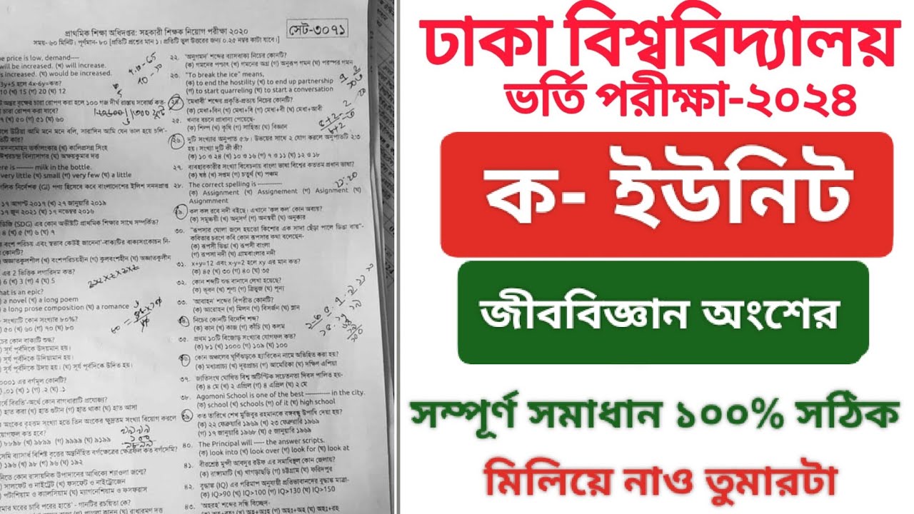 ঢাকা বিশ্ববিদ্যালয় ক ইউনিট প্রশ্ন সমাধান ২০২৪ | Dhaka University A ...