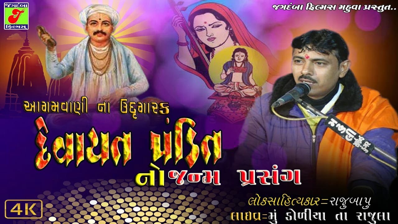 Rajubapu // Devayat Pandit No Janm Prasang // Live Doliya Ta Rajula ...