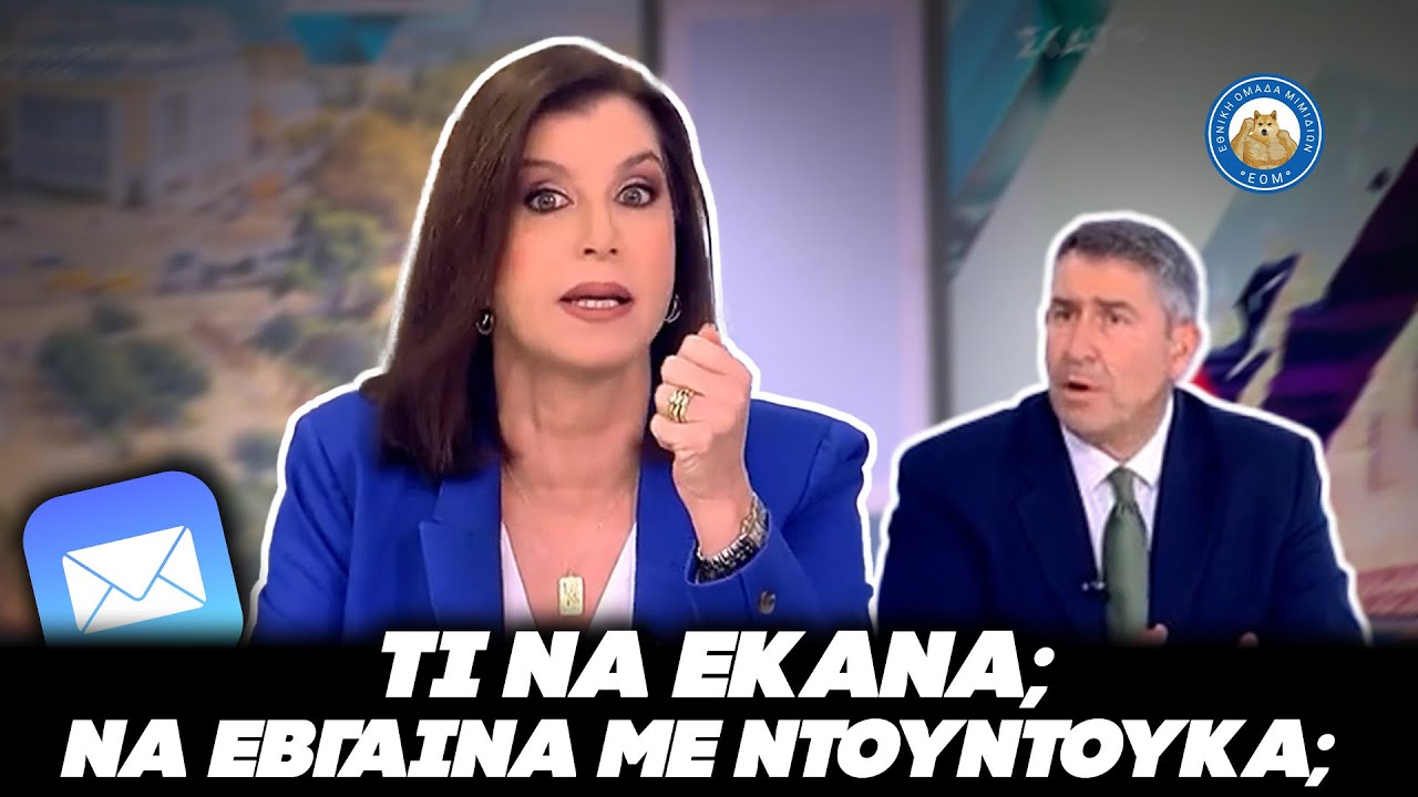ΑΜΕΤΑΝΟΗΤΗ ΑΣΗΜΑΚΟΠΟΥΛΟΥ:"Τι έπρεπε α κανω;Να βγω με ντουντούκα και να ...