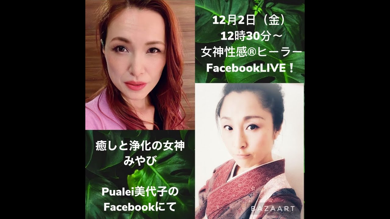 THEヒーラー 女神性感®ヒーラーライブ【Pualei美代子、みやび 】 - YouTube