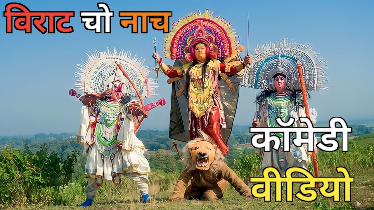 Cho Nach Purulia || Cho Nach Video || Cho Nach Comedy || Cho Nach ...