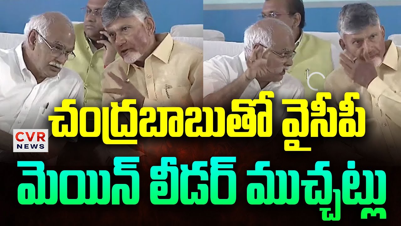 చంద్రబాబుతో వైసీపీ మెయిన్ లీడర్ ముచ్చట్లు | Chandrababu Chit Chat With ...