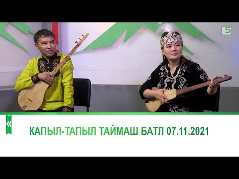 Капыл-тапыл таймаш батл. Кишимжан Жанышалиева, Бакыт Акматов