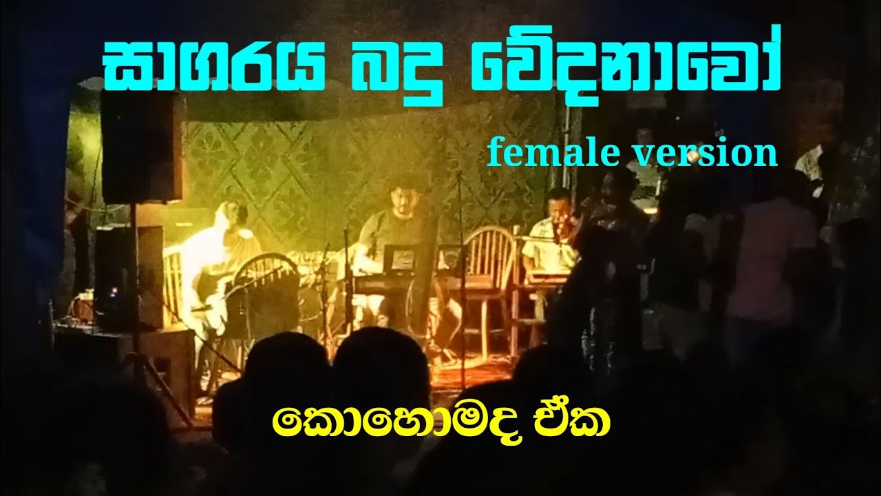 Sagaraya badu | සාගරය බදු female version | කොහොමද ඒක | Senanayaka ...