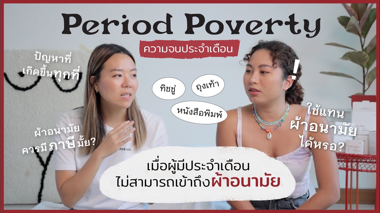 ira juice EP.8 | ความจนประจำเดือนคืออะไร มีอยู่จริงหรอ? - YouTube