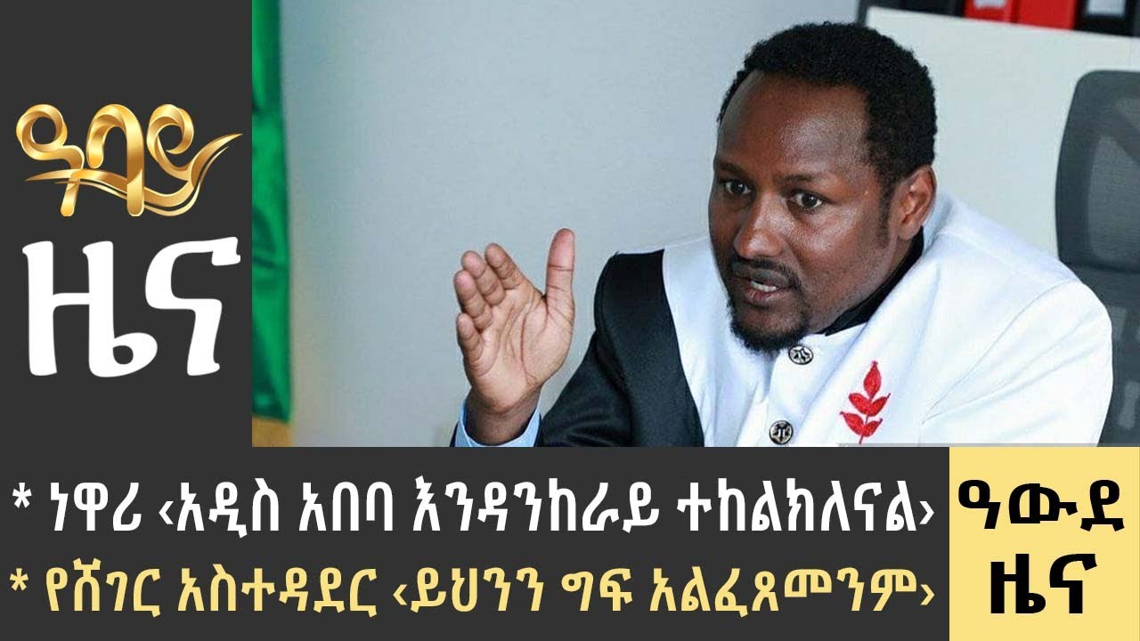 ነዋሪ ‹አዲስ አበባ እንዳንከራይ ተከልክለናል›የሸገር አስተዳደር ‹ይህንን ግፍ አልፈጸመንም› Awede Zena ...