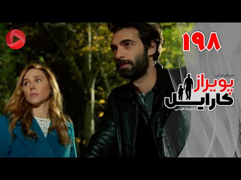 Poyraz Karayel - Episode 198 - سریال پویراز کارایل – قسمت 198– دوبله فارسی