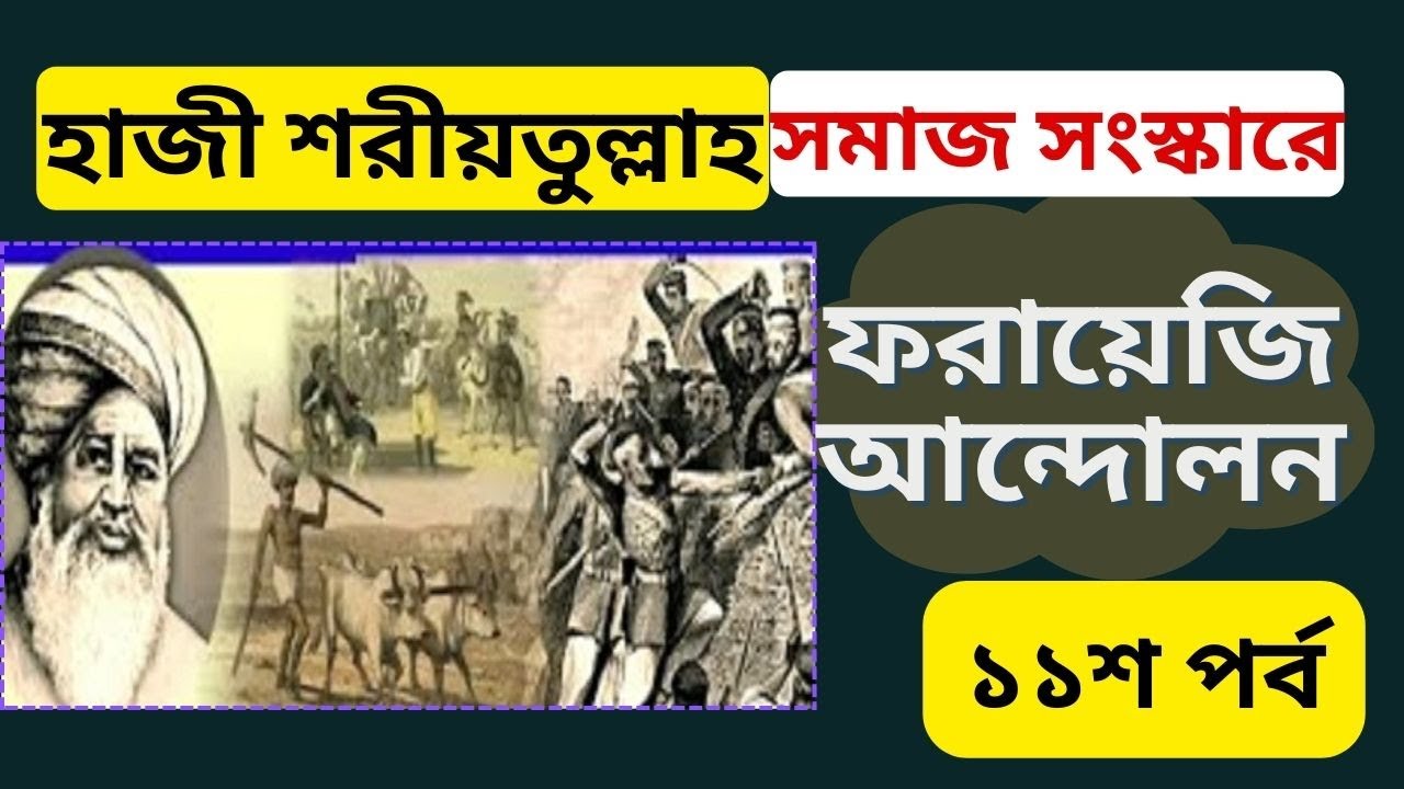 হাজী শরীয়তুল্লাহ মুসলিম সমাজসংস্কারক ও ফরায়েজি আন্দোলন । Haji ...
