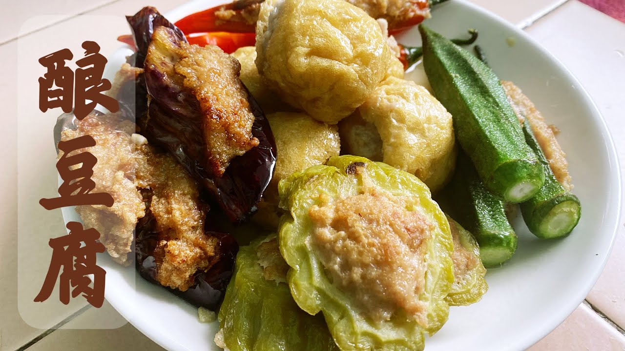 Homemade yong tao foo酿豆腐｜自己的做法｜孩子的最爱 - YouTube