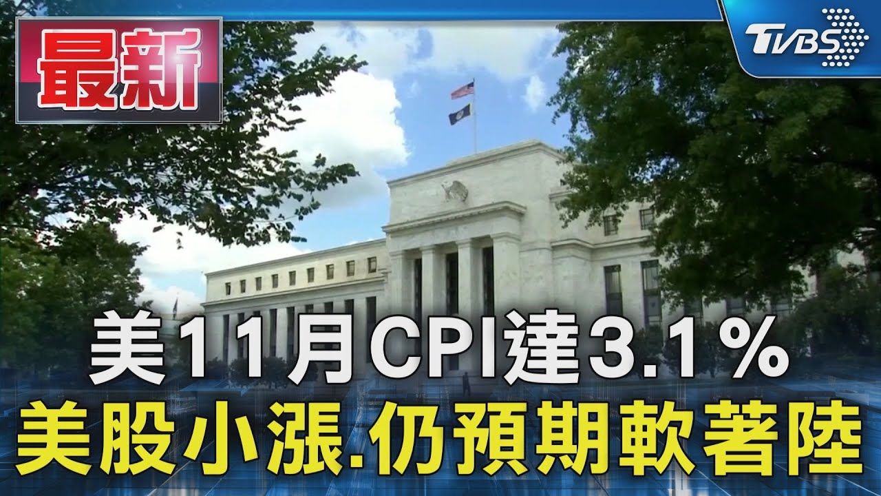 美11月CPI達3.1% 美股小漲.仍預期軟著陸｜TVBS新聞 @TVBSNEWS01 - YouTube