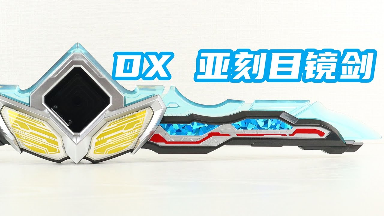 Ultraman Acker DX Acker Eyepiece Sword - YouTube