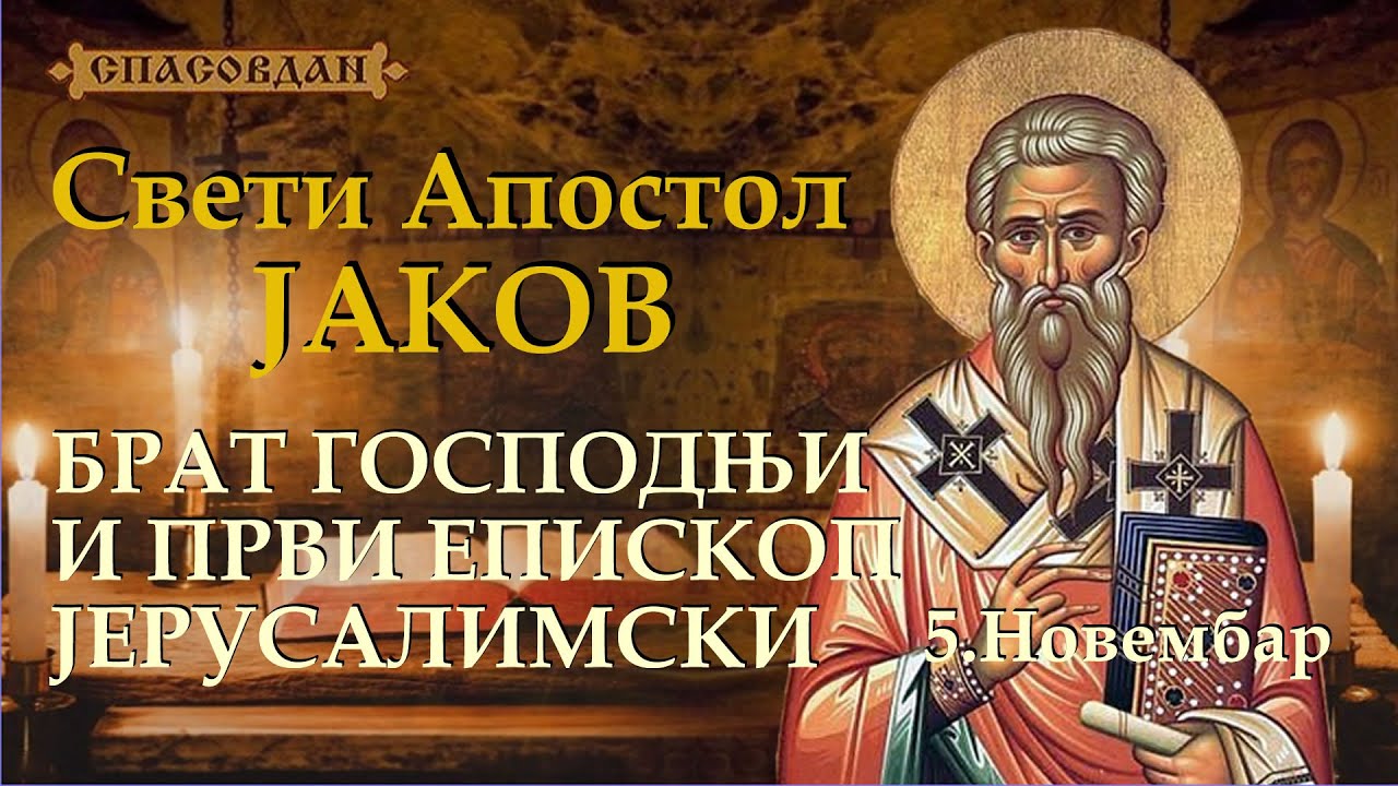 Sveti Apostol JAKOV (5.Novembar) - Brat Gospodnji i prvi Episkop ...