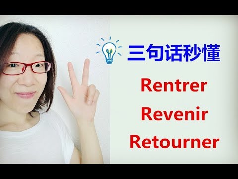 【慢法语】区分 Rentrer/Revenir/Retourner - YouTube