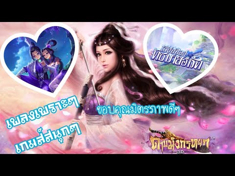 เพลงเพราะๆมิตรภาพดีๆเกมส์ทัชมายฮาร์ท&ดาบมังกรหยก|มุกกี้ Khaimook Sunsanee - YouTube