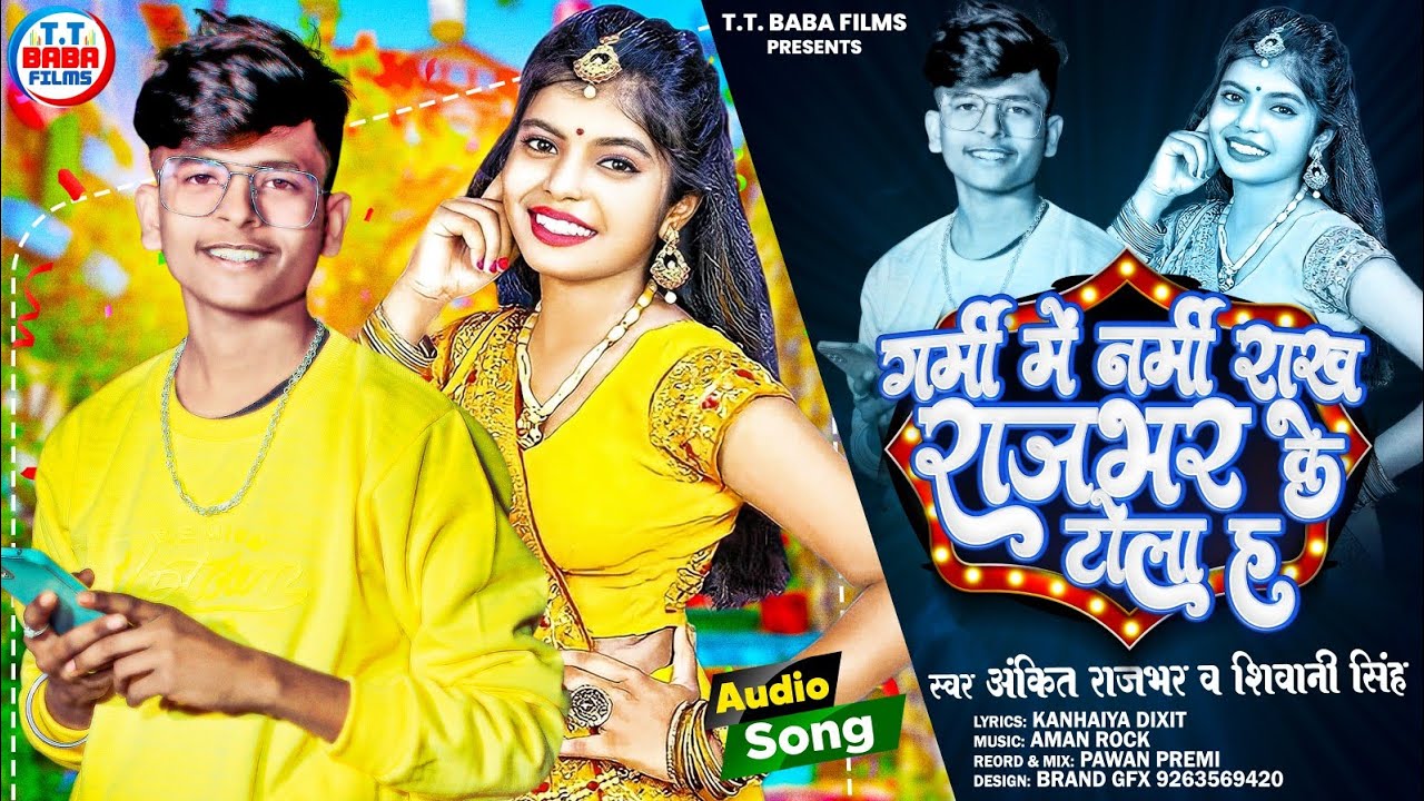 गरमी में नरमी राख राजभर के टोला ह | Ankit Rajbhar & Shivani Singh | Rajbhar Ke Tola H | Rajbhar ...