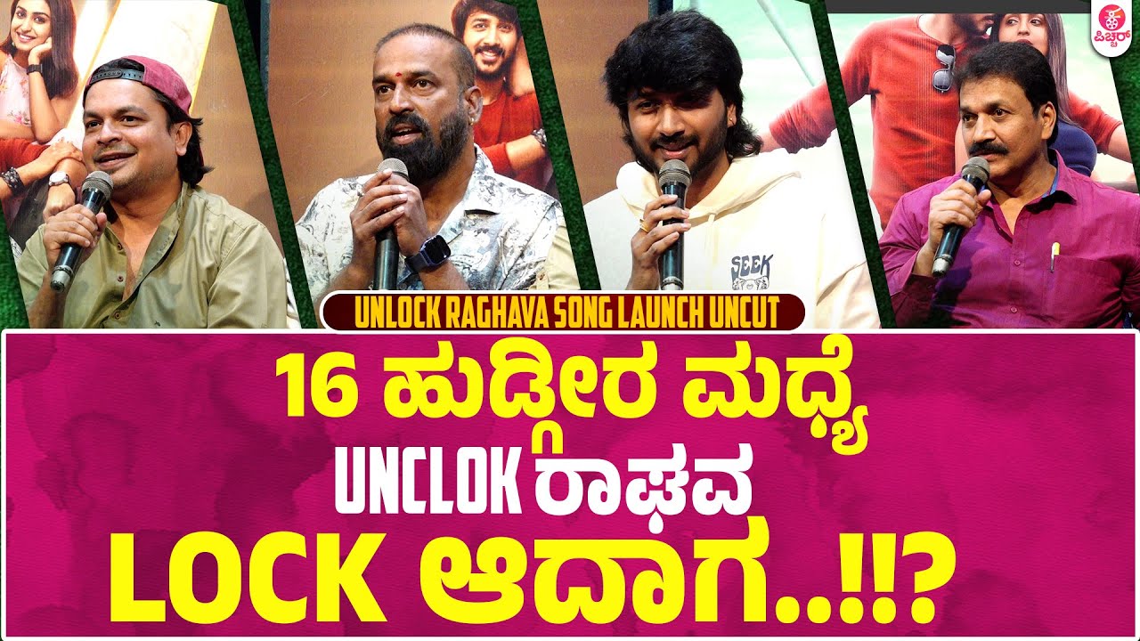 ವಿಜಯ್ ಪ್ರಕಾಶ್ ವಾಯ್ಸ್ ನಮ್ ಹಾಡಿನ Strength | 'Unlock Raghava' song launch ...