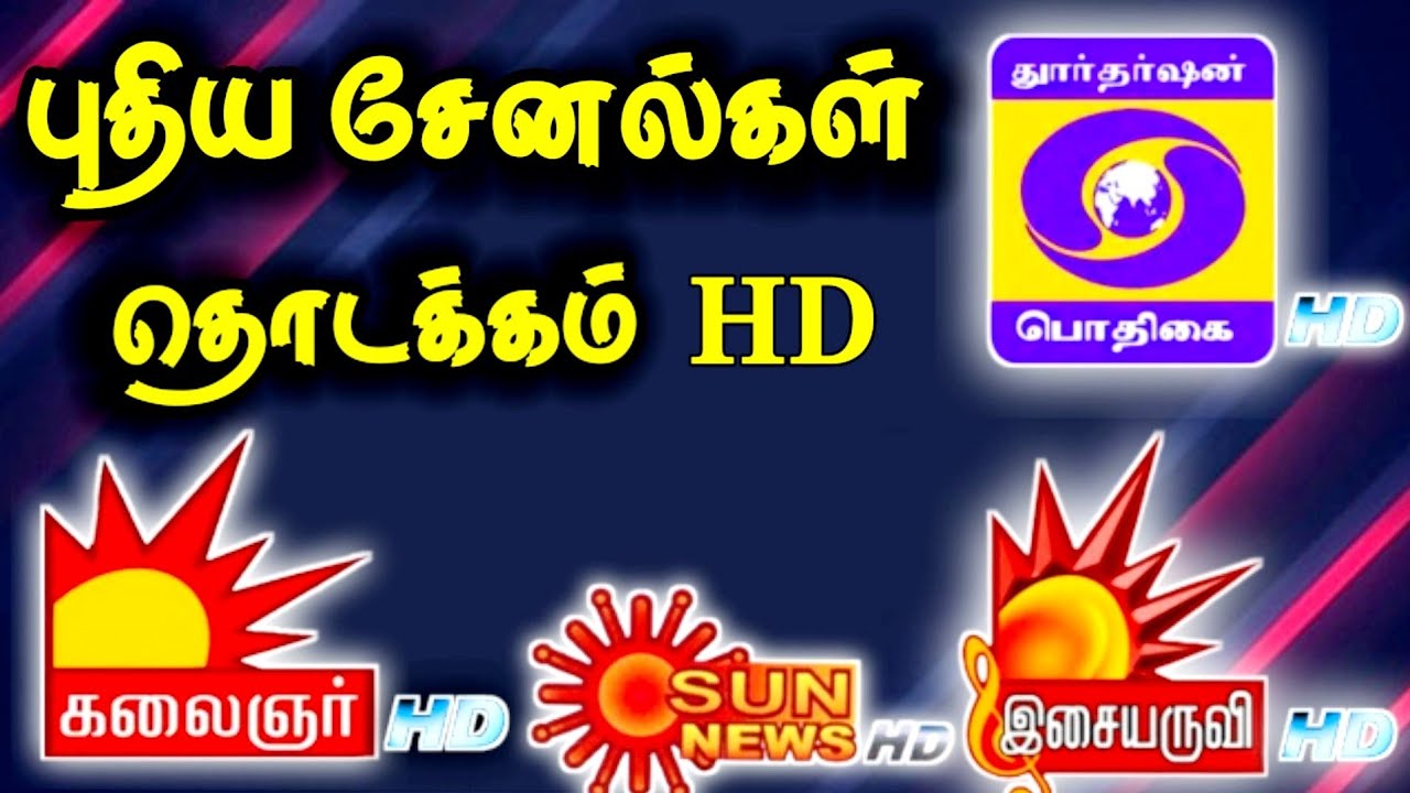 புதிய தமிழ் HD சேனல்கள் தொடக்கம் || New Tamil HD Channels Launched ...