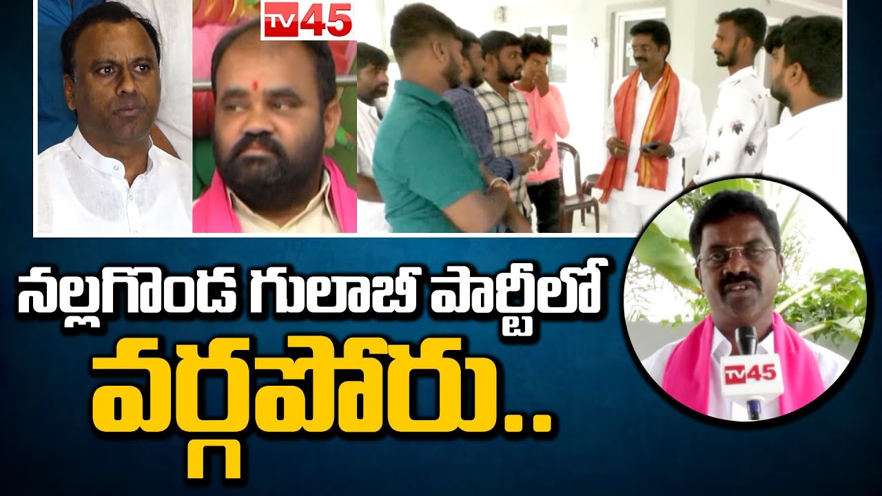 నల్గొండ గులాబీ పార్టీలో వర్గ పోరు || Nalgonda MLA Candidate Pilli ...