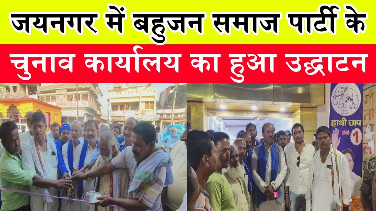 जयनगर में बहुजन समाज पार्टी के चुनाव कार्यालय का हुआ उद्घाटन।Jaynagar Live।Gulab yadav ...