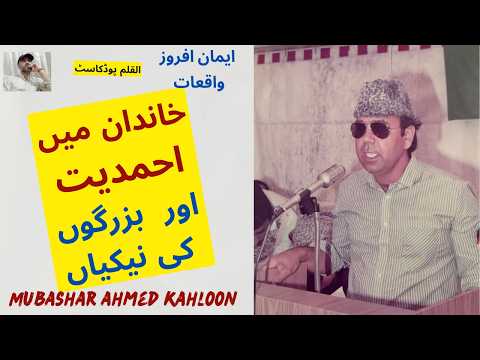 خاندان میں احمدیت | Ahmadiyyat Tak Ka Safar — Mubasher Ahmed Kahlon