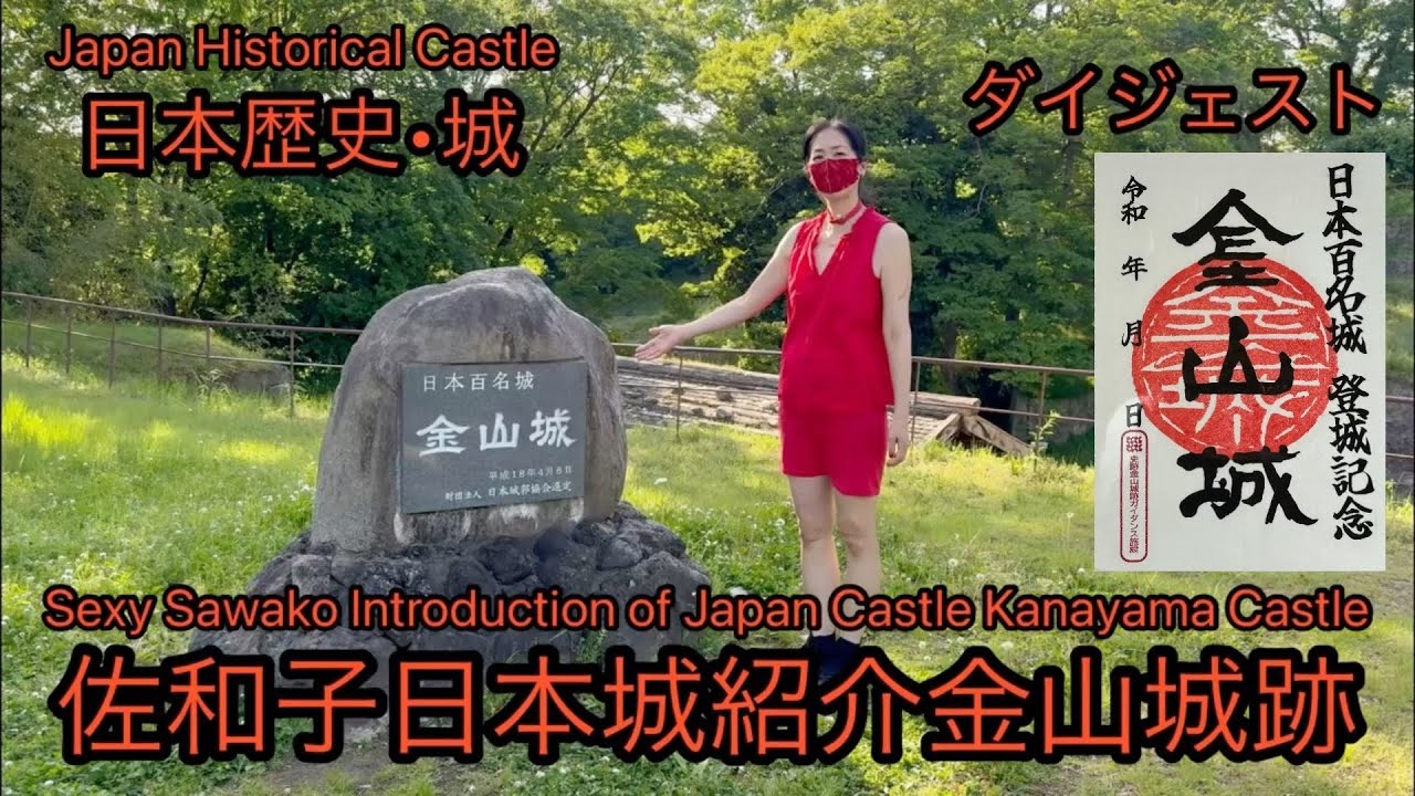 Sexy Sawako Japanese Castle Introduction Kanayama Castle Ruins Digest - YouTube