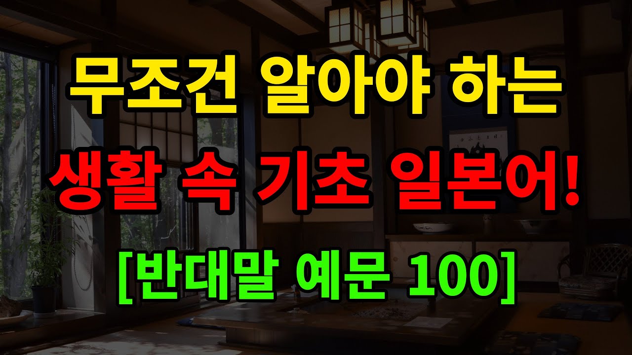 일본어스타터 기초일본어회화 일본어반복듣기 생활일본어회화 기초일본어배우기ㅣ반대말 활용 Youtube