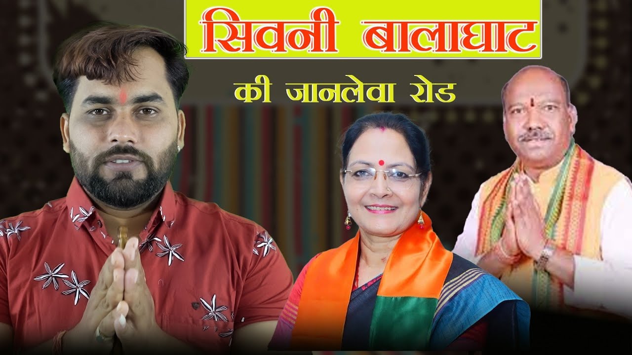 सिवनी बालाघाट रोड़ बनी मौत का अड्डा ।। BJP और कितने बार जीतेगी जब बनाएगा फोरलैन ।। Dev Ki ...