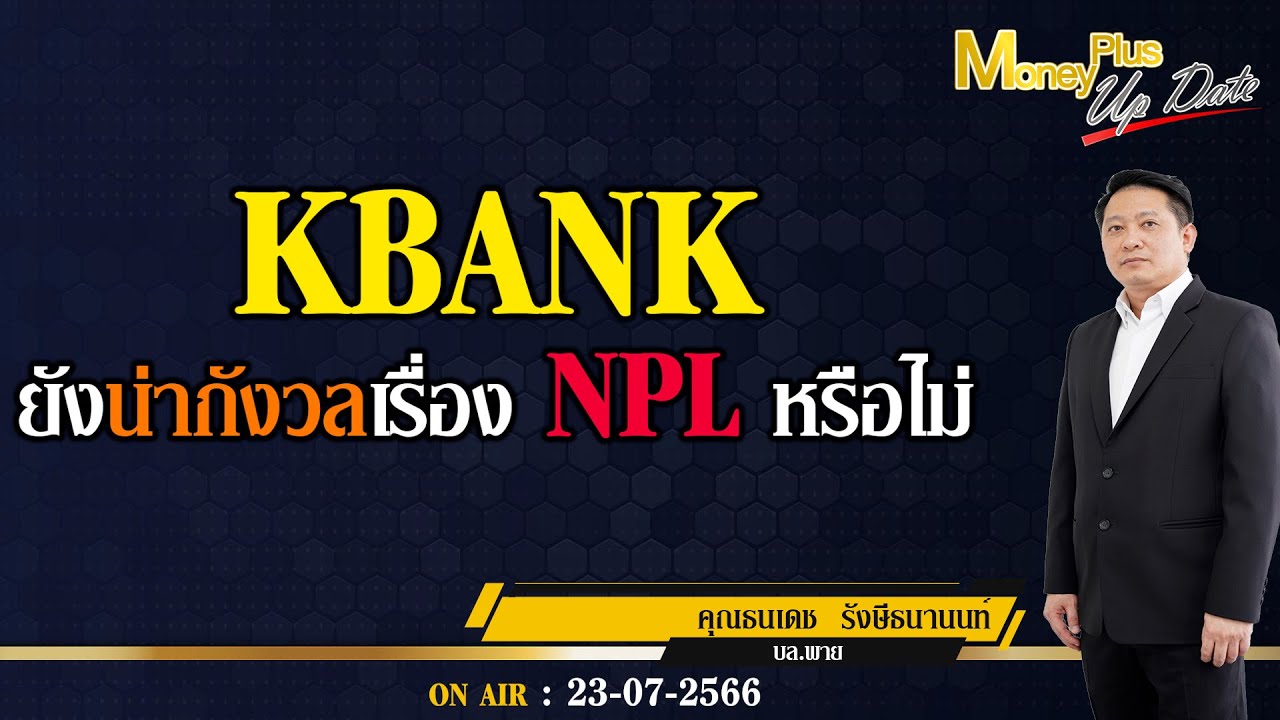 KBANK ยังน่ากังวลเรื่อง NPL หรือไม่ ? คุณธนเดช & คุณยุทธนา #moneyplusspecial - YouTube