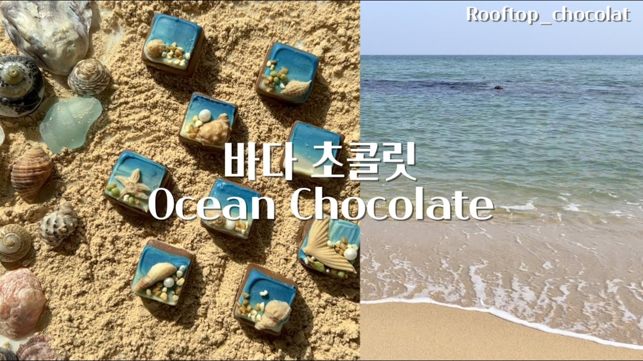 바다 초콜릿 Ocean Chocolate + 강릉여행 브이로그 (feat.친구) - YouTube