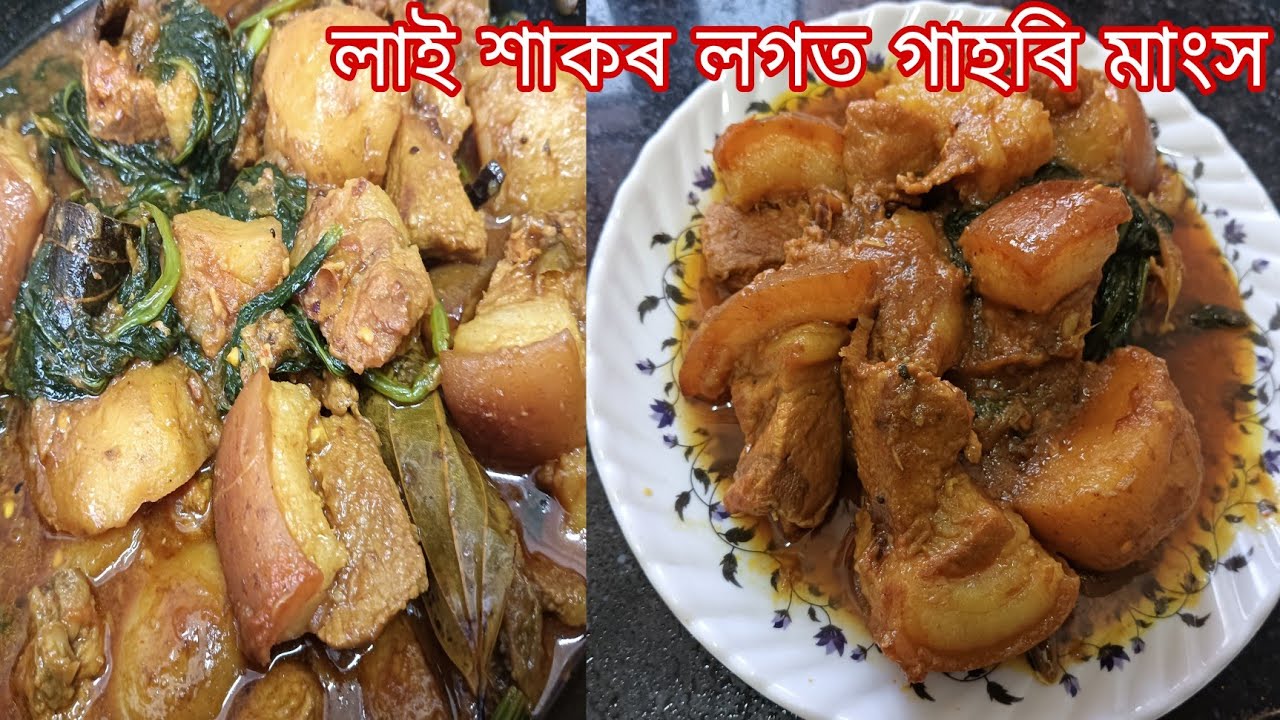 লাই শাকৰ লগত গাহৰি মাংস//Pork Recipe In Assamese Style//Pork with ...