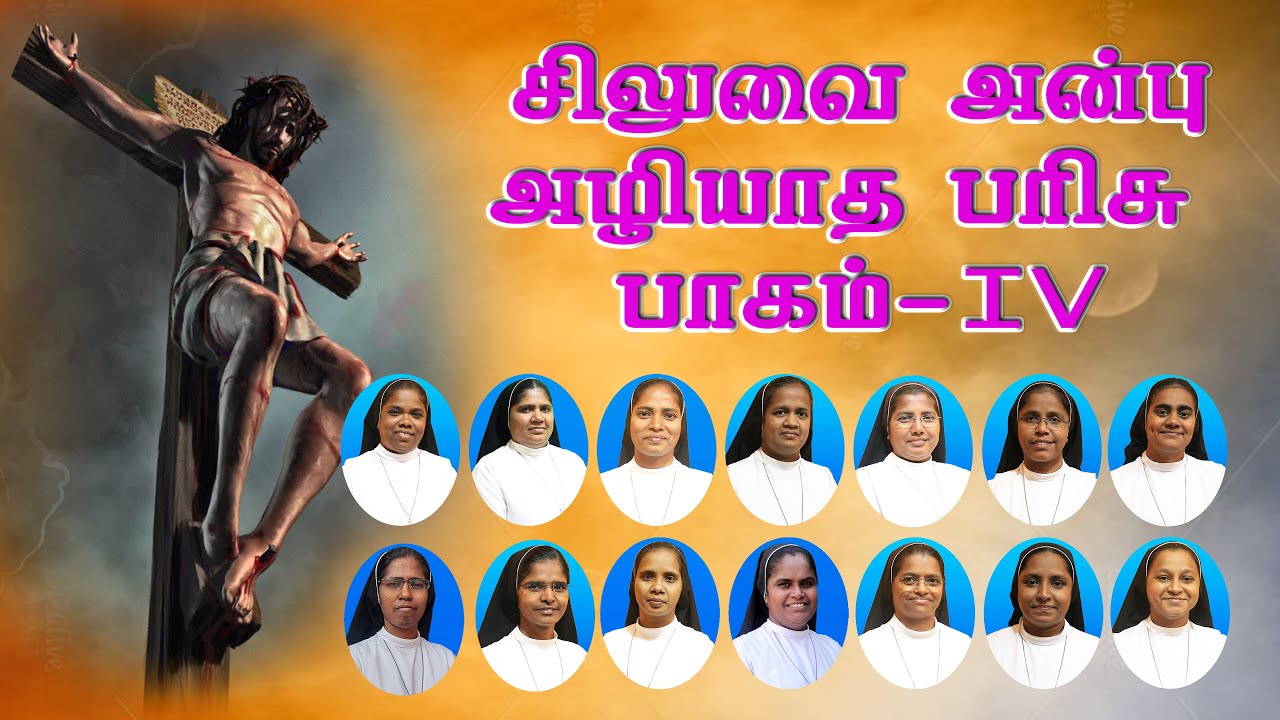 சிலுவை பாதை|Siluvai Pathai - 26.03.2024| சிலுவை அன்பு அழியாத பரிசு - 4 ...