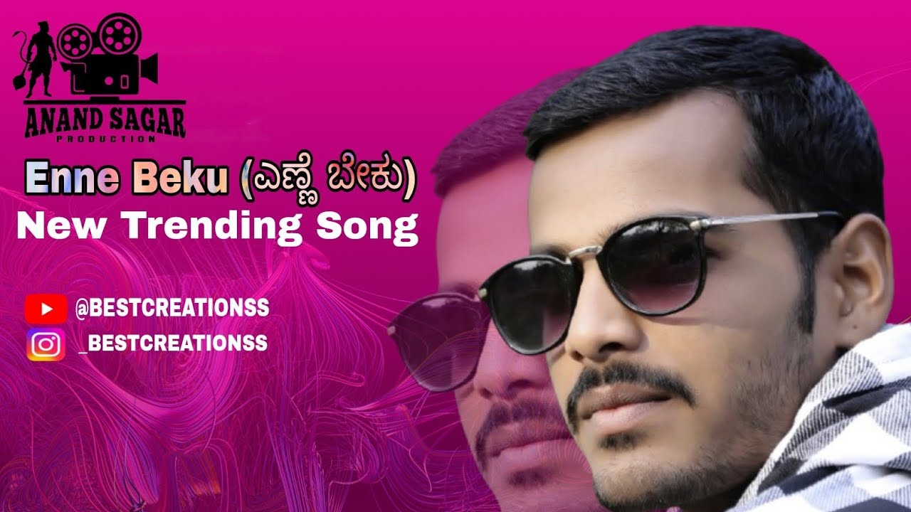 ಎಣ್ಣೆ ಬೇಕು (Enne Beku) I New Trending Kannada Song I Anand Sagar ...