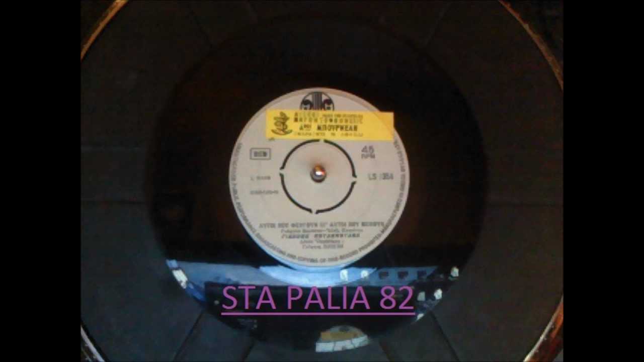 ΓΙΑΝΝΗΣ ΠΟΥΛΟΠΟΥΛΟΣ - ΑΥΤΟΙ ΠΟΥ ΦΕΥΓΟΥΝ. - YouTube