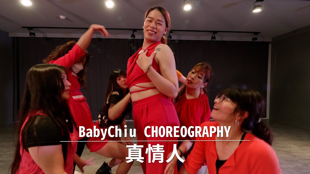 李玟 CoCo Lee - 真情人 | BabyChiu Choreography | MIA DANCE STUDIO | - YouTube