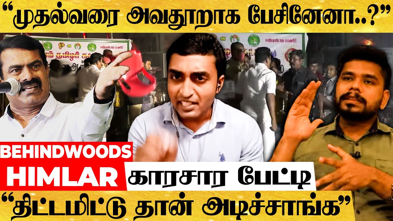 "நாம் தமிழர் கட்சி கூட்டத்தில் புகுந்த திமுகவினர்" மேடையில் நடந்தது ...