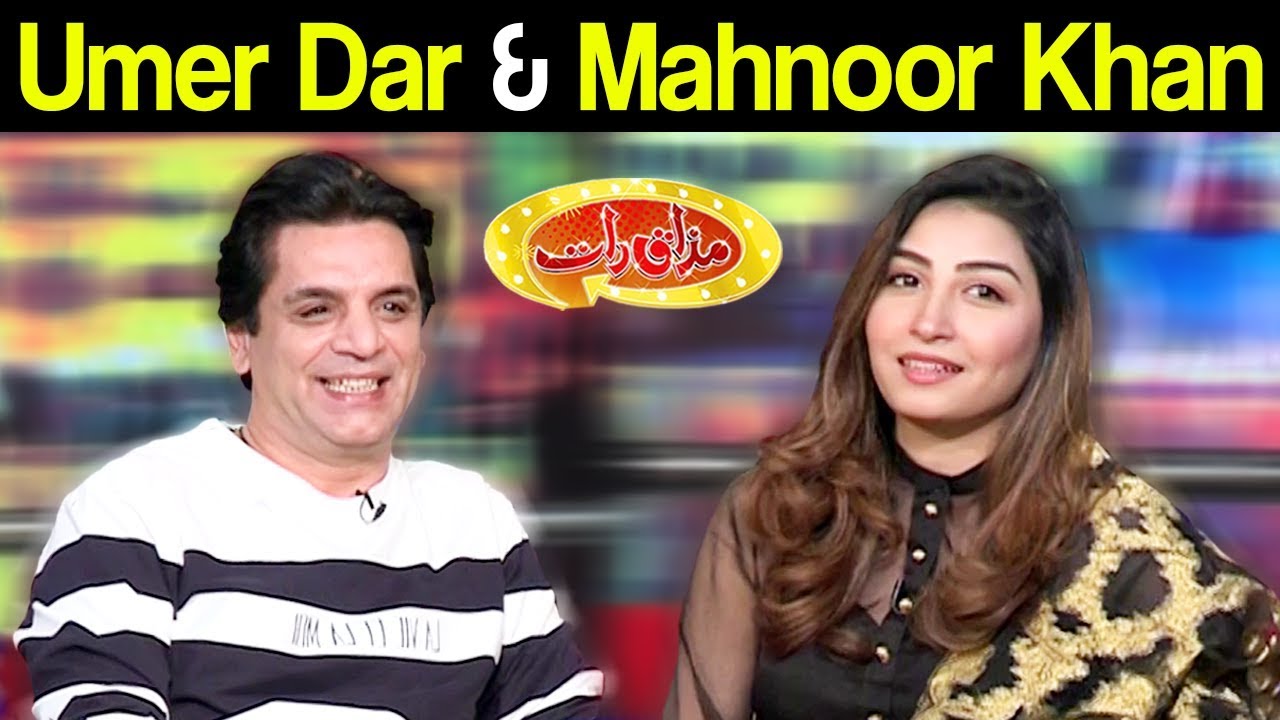 Umer Dar & Mahnoor Khan | Mazaaq Raat 21 August 2019 | مذاق رات | Dunya ...
