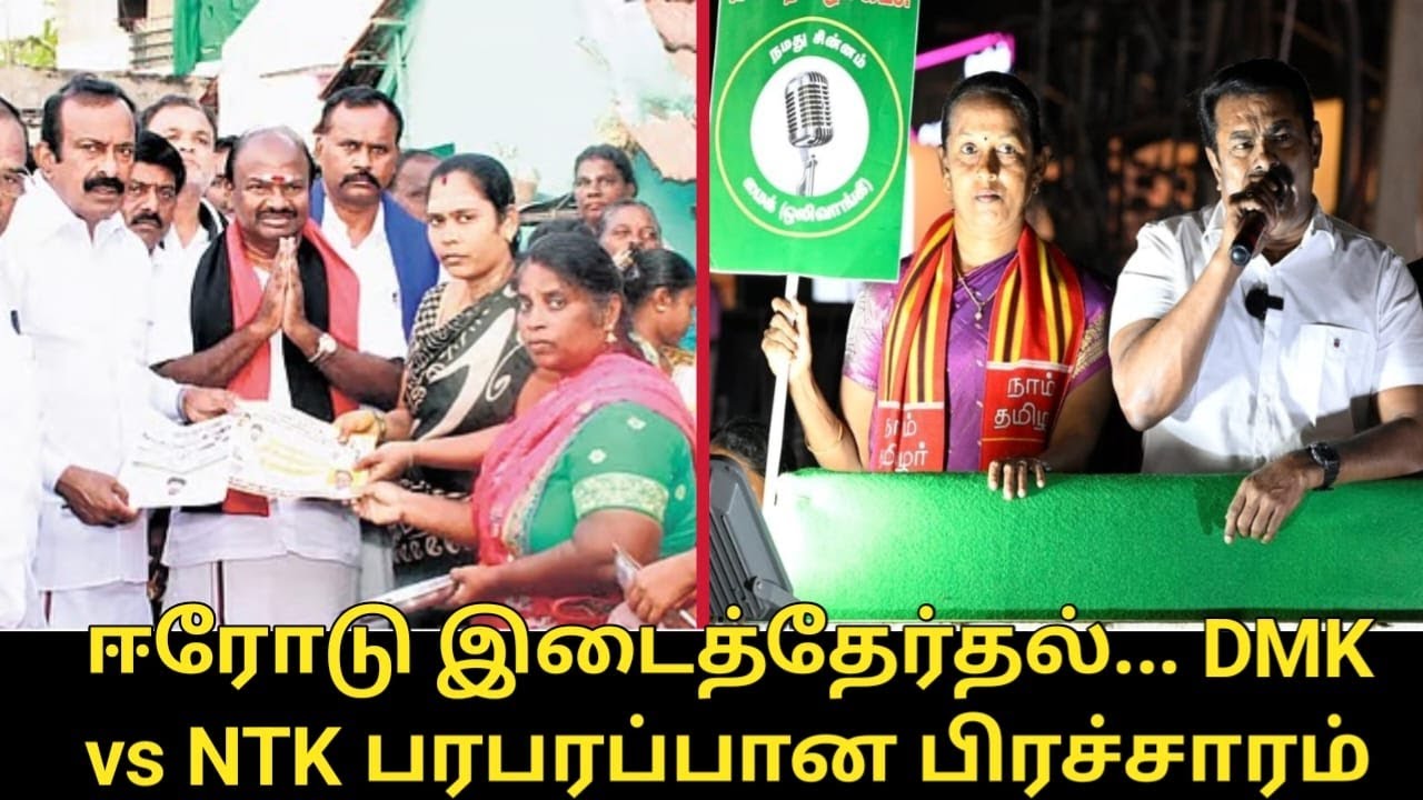 Erode by Election 2025, DMK Candidate Chandhirakumar, NTK Candidate Seethalakshmi, CM Stalin ...