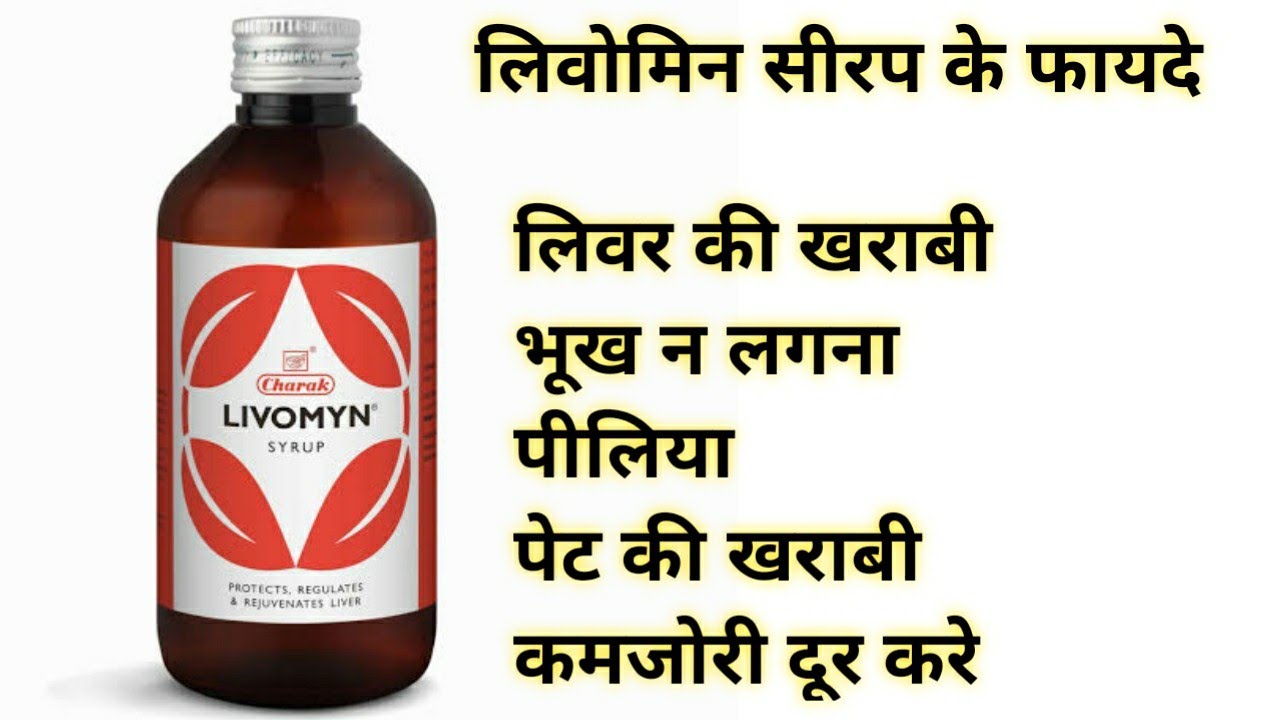 Charak Livomyn Syrup Benefits & Uses | लिवोमिन सीरप के फायदे | लिवर की ...