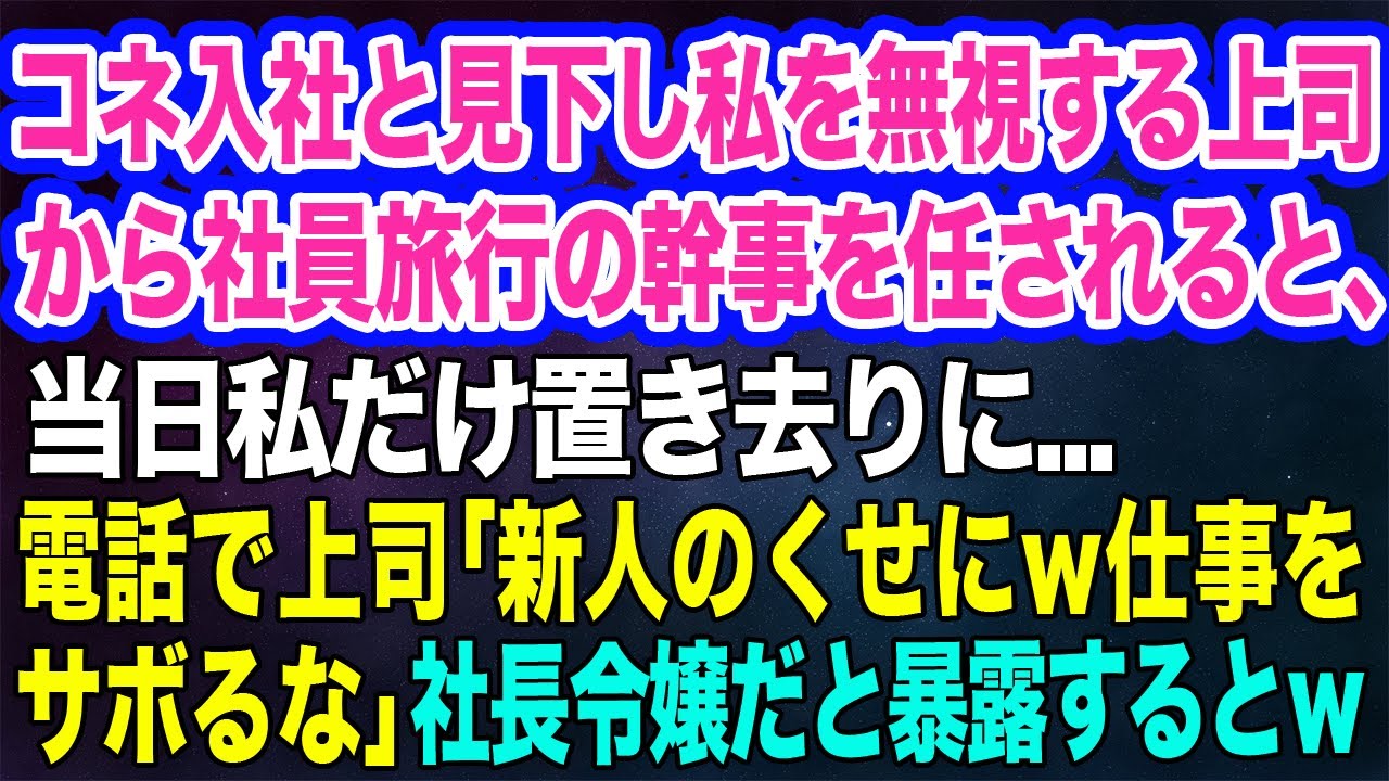 【スカッとする話】コネ入社の私を見下す上司から社員旅行の幹事を任されると、当日私だけ置き去りに…→電話で上司「新人のくせにw仕事をサボるな」実 ...