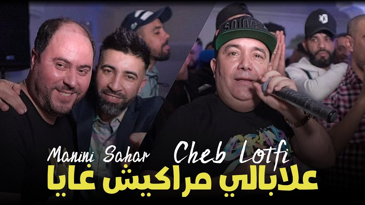 Cheb Lotfi 2023 FT Manini Sahar | Daya3tili Hyati © علابالي مراكيش غايا ...